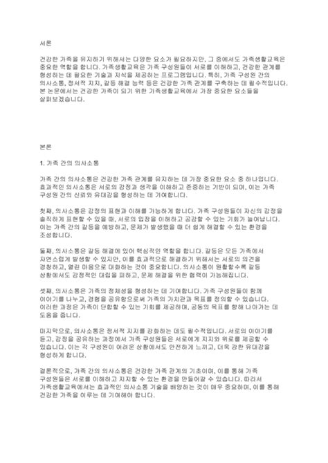 건강한 가족이 되기 위한 가족생활교육에서 가장 중요한 것은 무엇인가 사회과학