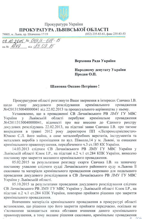 Відповідь прокуратури Львівської області на депутатське звернення щодо порушення кримінального