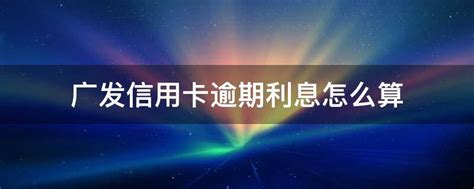 广发信用卡逾期利息怎么算 业百科