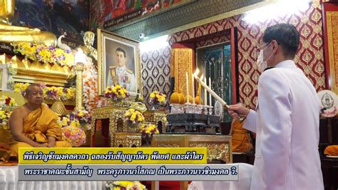 เจ้าประคุณสมเด็จพระพุฒาจารย์ เจ้าคณะใหญ่หนตะวันออก เป็นประธานในพิธีเจริญชัยมงคลคาถา ฉลองรับสัญญา