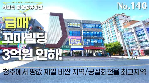 청주상가건물매매 3억원 인하된 꼬마빌딩급매 월수입1210만원 3억원인하 공실회전율 가장 우수한 복대동 상가빌딩 Youtube