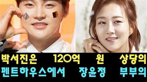 박서진은 120억 원 상당의 펜트하우스에서 장윤정 부부의 저녁 초대에 놀라워하며 이 만찬에서의 흥미로운 이야기와 그의 반응이 많은 이들을 놀라게 했다 Youtube