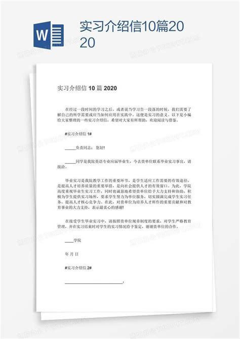 实习介绍信10篇2020Word模板下载 编号mvaawvxv 熊猫办公