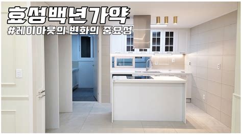 양산효성백년가약 레이아웃의 변화의 중요성 Youtube