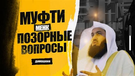 Абдуррахман Димашкия Муфти Менк позорные вопросы Youtube