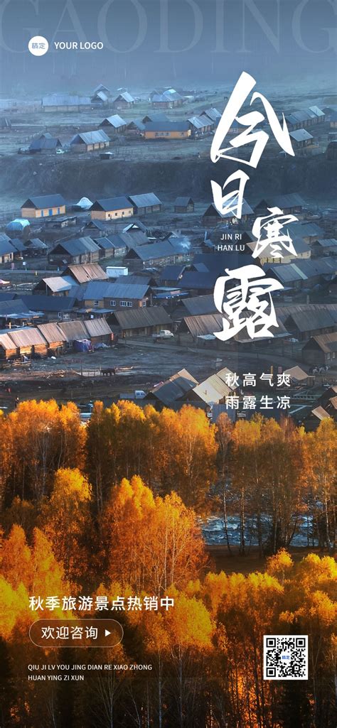 寒露节气祝福软营销旅游出行全屏竖版海报 图片模板素材 稿定设计