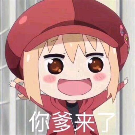 可爱动漫妹子表情包 你爹来了 DIY斗图表情 diydoutu