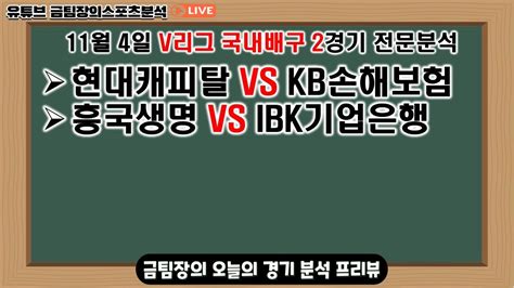 🏐금팀장의 배구분석🏐11월4일 V리그 국내배구분석 V리그 배구분석 토토분석 토토 스포츠분석 스포츠토토 프로토분석 프로토129회차 Youtube