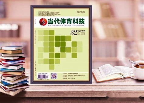 当代体育科技本杂志是专业类体育学术期刊刊 知乎