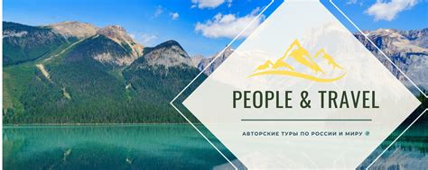 People And Travel Авторские туры Путешествия Мы создаем уникальные путешествия для активных