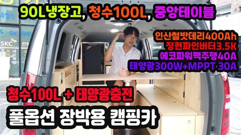 장박용 풀옵션캠핑카 청수100l 태양광300w 인산철400a대용량냉장고까지 한곳에서 1주일이상 사용가능무시동에어컨 온수매트 대용량청수통 모두장착가능 Youtube