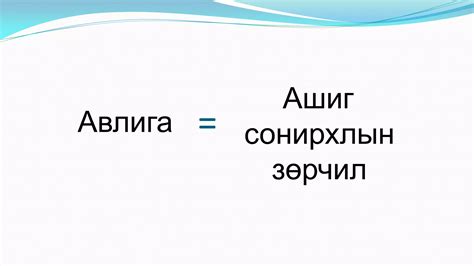 2014 03 06 Авлига ашиг сонирхлын зөрчил ба ил тод байдал Монгол Улсын Авлигатай Тэмцэх Газар Pdf