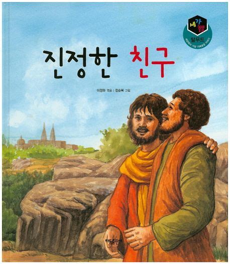 진정한 친구 교보문고