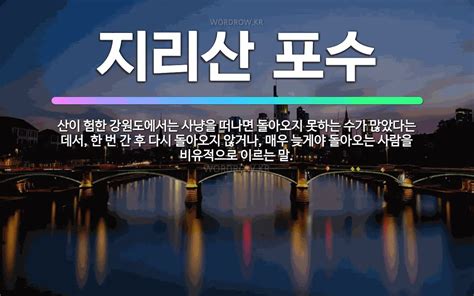 🌟지리산 포수 산이 험한 강원도에서는 사냥을 떠나면 돌아오지 못하는 수가 많았다는 데서 한 번 간 후 표준국어대사전