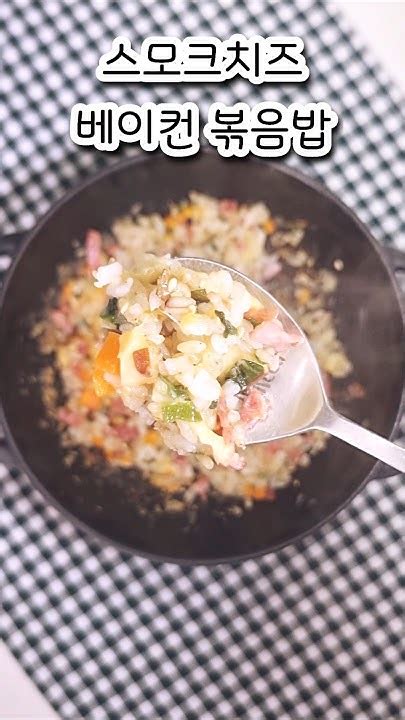 베이컨 볶음밥 근데 이제 스모크치즈를 곁들인 Youtube