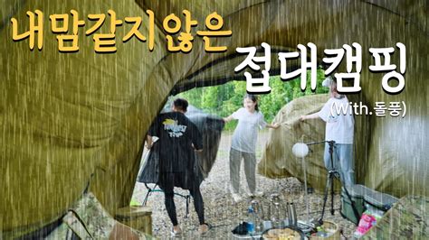쉽지 않은 접대캠핑의 길 갑작스런 돌풍과 우중캠핑 요즘 바람이 이렇게 무섭네요 헬리녹스 터널 제이크라 헬리녹스
