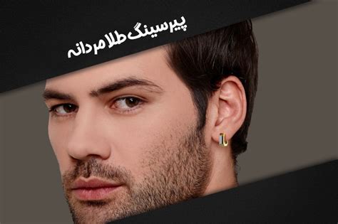 پیرسینگ طلا مردانهویژگی ها و نکات مهمانواع آن ها