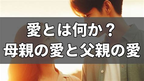 愛とは何か？愛の種類について解説します。母親の愛と父親の愛 Youtube