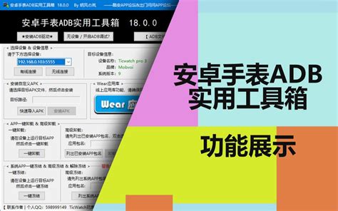 安卓手表adb实用工具箱 18 0 0版 新功能展示 巴问君 我的世界 哔哩哔哩视频
