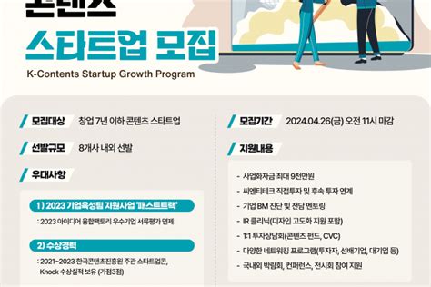 한국콘텐츠진흥원 X 씨엔티테크 2024 액셀러레이터 연계지원 콘텐츠 액셀러레이팅 기업 모집 스타트업 스토리 플랫폼 플래텀platum