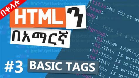 Html በቀላሉ በአማርኛ 3 Basic Tags Amharic Tutorial Youtube