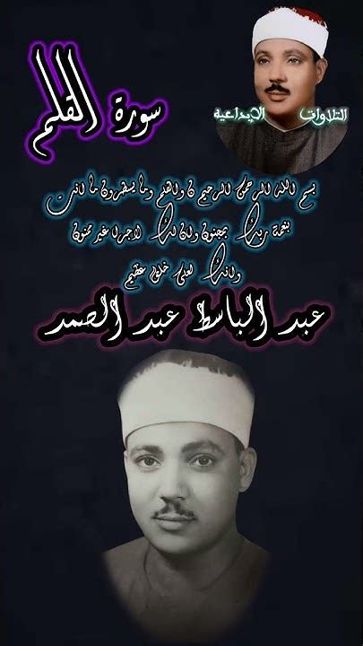 ★ن والقلم وما يسطرون ما انت بنعمة ربك بمجنون★ عبد الباسط عبد الصمد