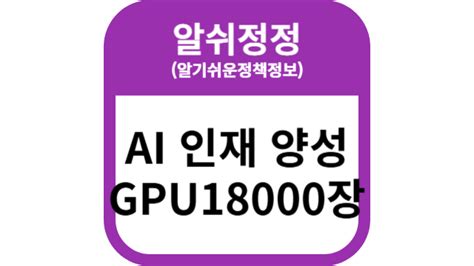 Gpu 1만 8000장 확보가 중요한 이유 Ai 인재 양성