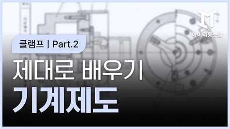Hd 기계제도 제대로 배우기 클램프 Part2 Autocad 2020 Inventor 2020 활용 Youtube