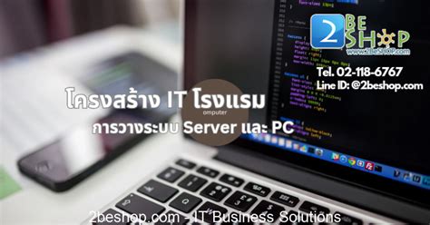 การสร้างโครงสร้าง It ที่แข็งแกร่งของโรงแรมด้วยเซิร์ฟเวอร์และ Pc 2beshop Life แหล่งความรู้ It