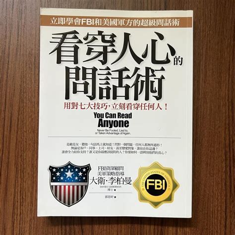 【my便宜二手書勵志bv】看穿人心的問話術：用對七大技巧，立刻看穿任何人！│大衛‧李柏曼│如果出版 露天市集 全台最大的網路購物市集