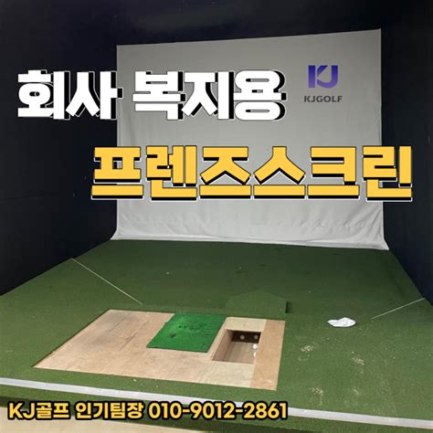 회사 복지용 프렌즈스크린 일산 회사 복지용 스크린골프 비영리 스크린골프 스크린골프 인테리어 프렌즈스크린 기기설치 회사