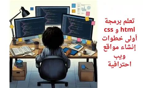 تعلم برمجة Html و Css أولى خطوات إنشاء مواقع ويب احترافية