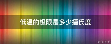 低温的极限是多少摄氏度 业百科