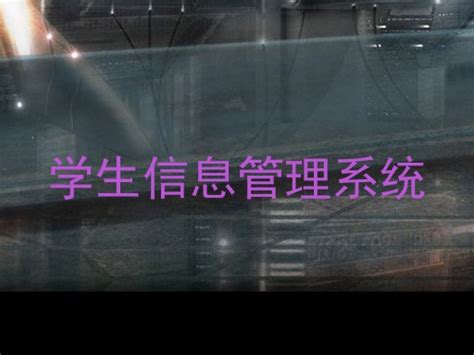 基于python的学生工作管理系统在成都的应用 学生信息管理系统 学生信息管理系统