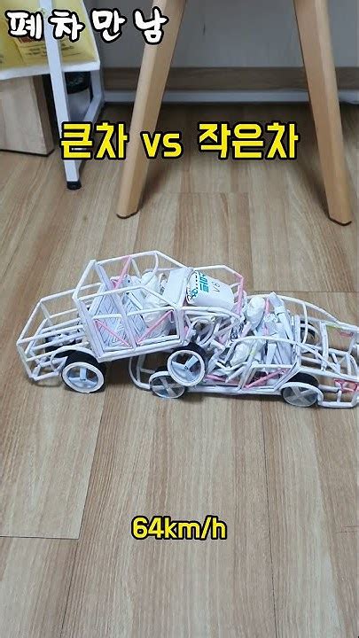 차체가 크면 더 안전하다 네 맞습니다~ 자동차 교통사고 Diy Handmade Traffic Accident 차사고 충돌테스트 안전성 Youtube