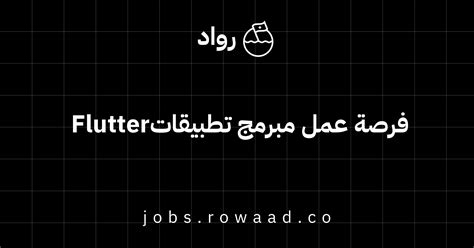 فرصة عمل مبرمج تطبيقات Flutter رواد