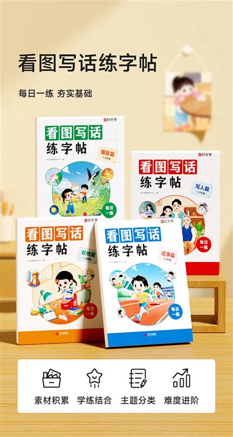 时光学看图写话练字帖全套4册 小学生每日一练看图写话写作练字帖专项训练字本摘要 书评 试读 京东图书 花瓣网
