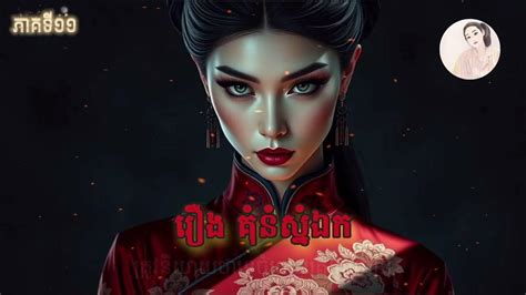 គុំនំស្នំឯក ភាគទី១១ I និទានរឿងប្រលោមលោក I Ming រឿង Youtube