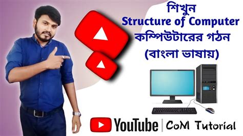 structure of computer structure of computer in bengali youtube