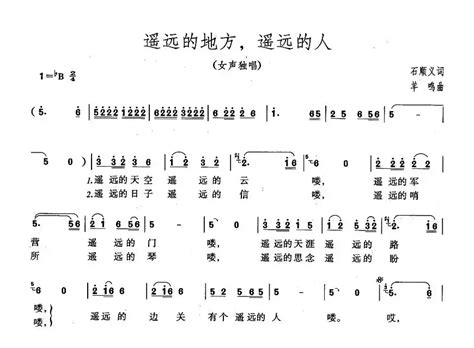 民歌谱 遥远的地方遥远的人 石顺义 羊鸣 民歌乐谱