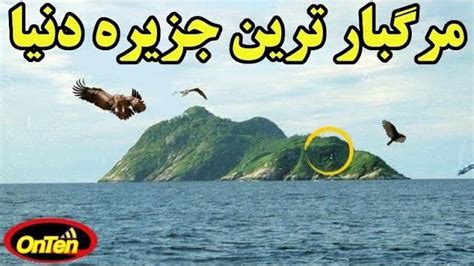 جزیره مار، جزیره ای که حضور در آن به منزله مرگ است نماشا