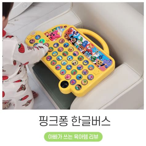 돌아기 장난감 핑크퐁 한글버스 알파벳버스 3개월 후기 네이버 블로그