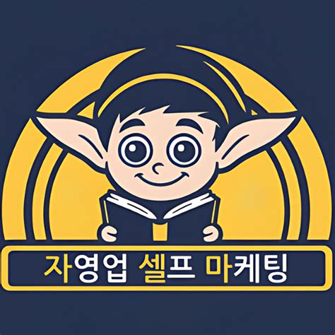 자영업 셀프 마케팅 자셀마