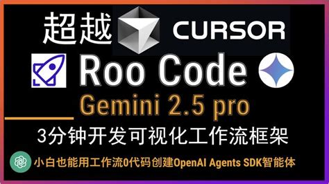 🚀超越cursor！roo Codegemini 25 Pro为openai Agents Sdk开发工作流ui！轻松拖动组件即可搭建工作