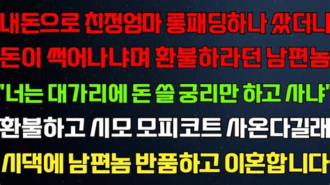 반전 신청사연 내 돈으로 친정엄마 옷하나 샀더니 반품하라던 남편 반품하고 시모 코트 사온다길래 남편 반품하는데라디오드라마사연실화사연의 품격썰 Youtube