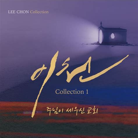 이천 이천 Collection 1 주님이 세우신 교회 2019