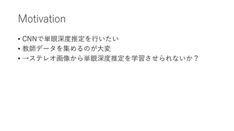 論文解説 Unsupervised Monocular Depth Estimation With Left Right