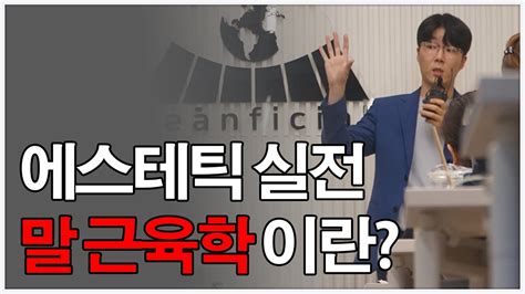 에스테틱 매출이 오르는 말근육학 이란 Youtube