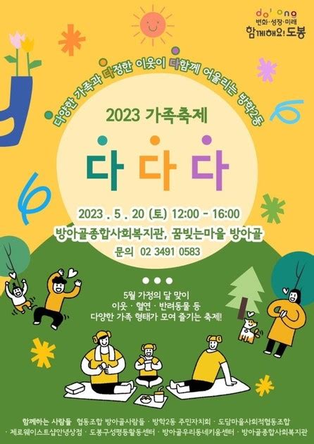 초대 가족축제 다다다다양한 가족과 다정한 이웃이 다함께 어울리는 방학2동 방아골종합사회복지관