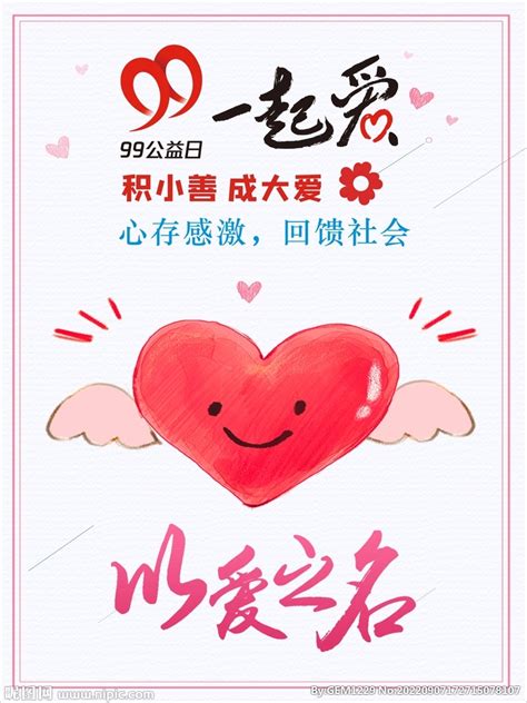 99公益日海报 以爱之名图片设计图 广告设计 广告设计 设计图库 昵图网